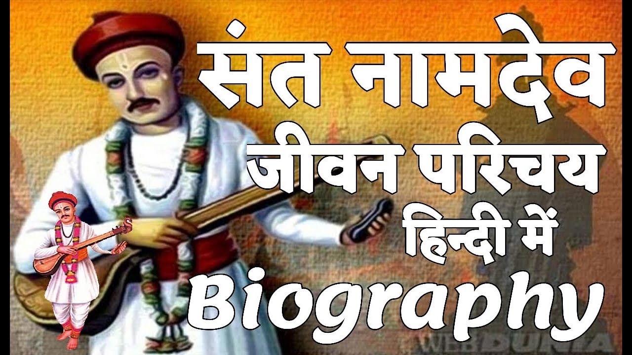 संत नामदेव जी का जीवन परिचय ! Biography of sant namdev ! - YouTube