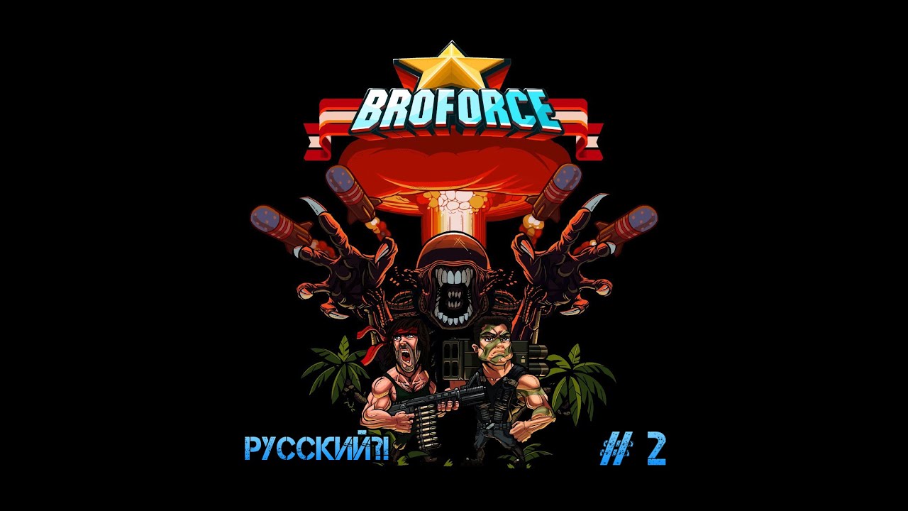 Прохождение игры Broforce beta #2 - YouTube