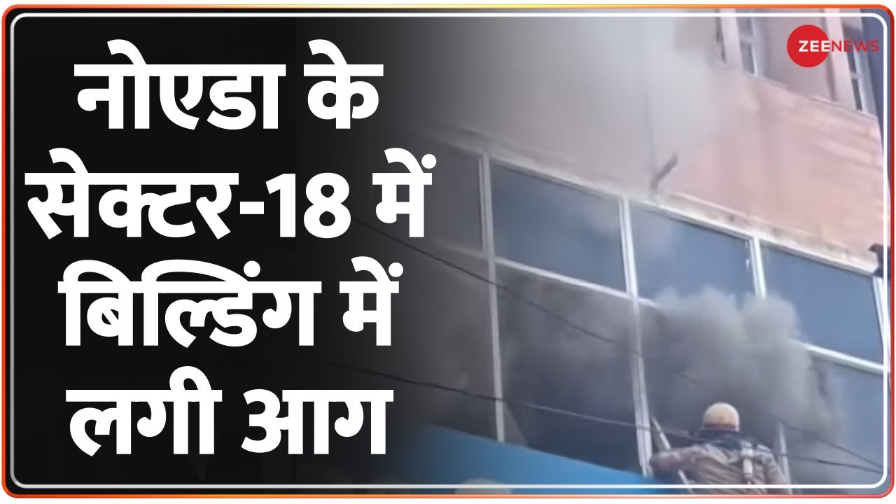 Breaking News : नोएडा के सेक्टर-18 की मार्केट में लगी आग| Fire In Sector 18 Noida | Hindi News ...