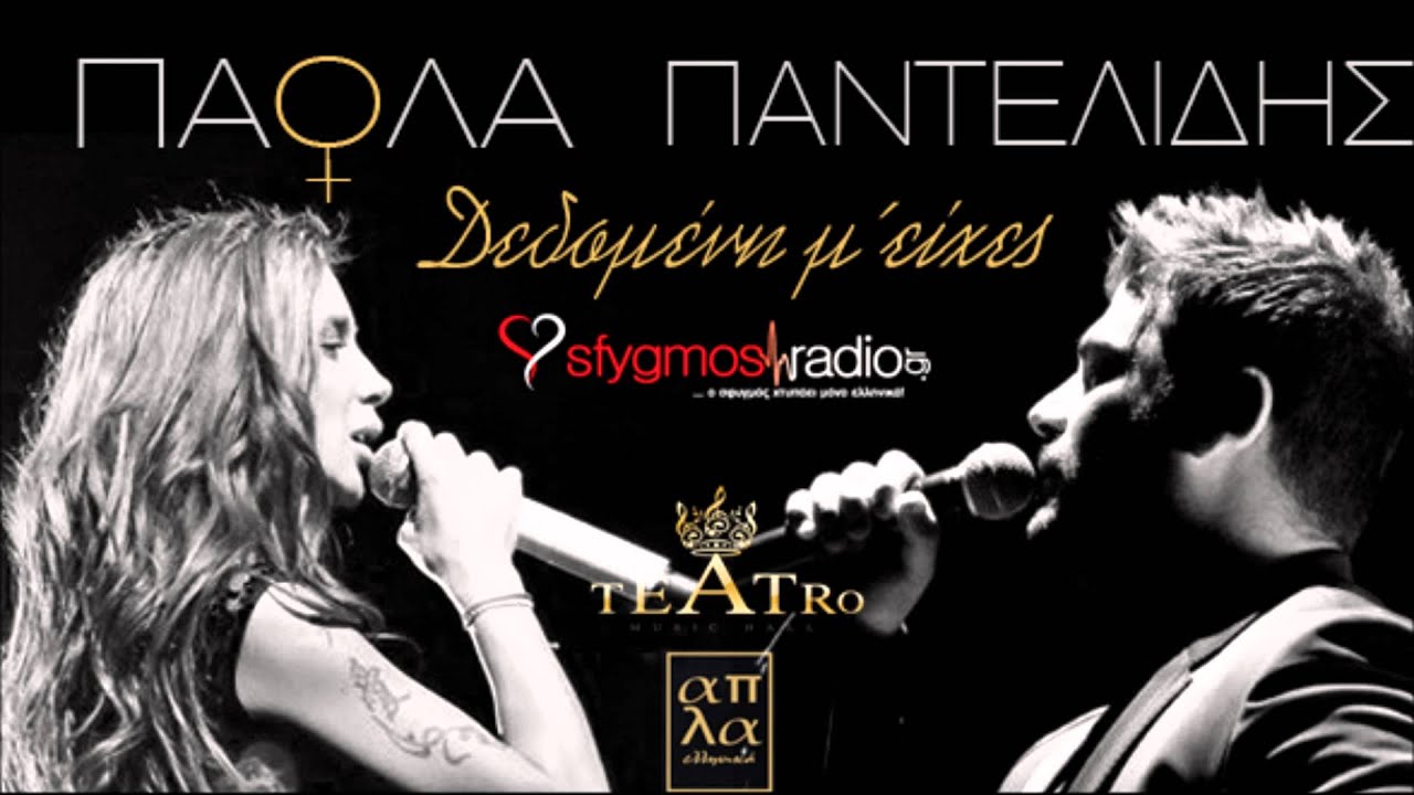 Παντελης Παντελιδης - Παολα Δεδομενη μ΄ειχες (ακυκλοφορητο) - YouTube