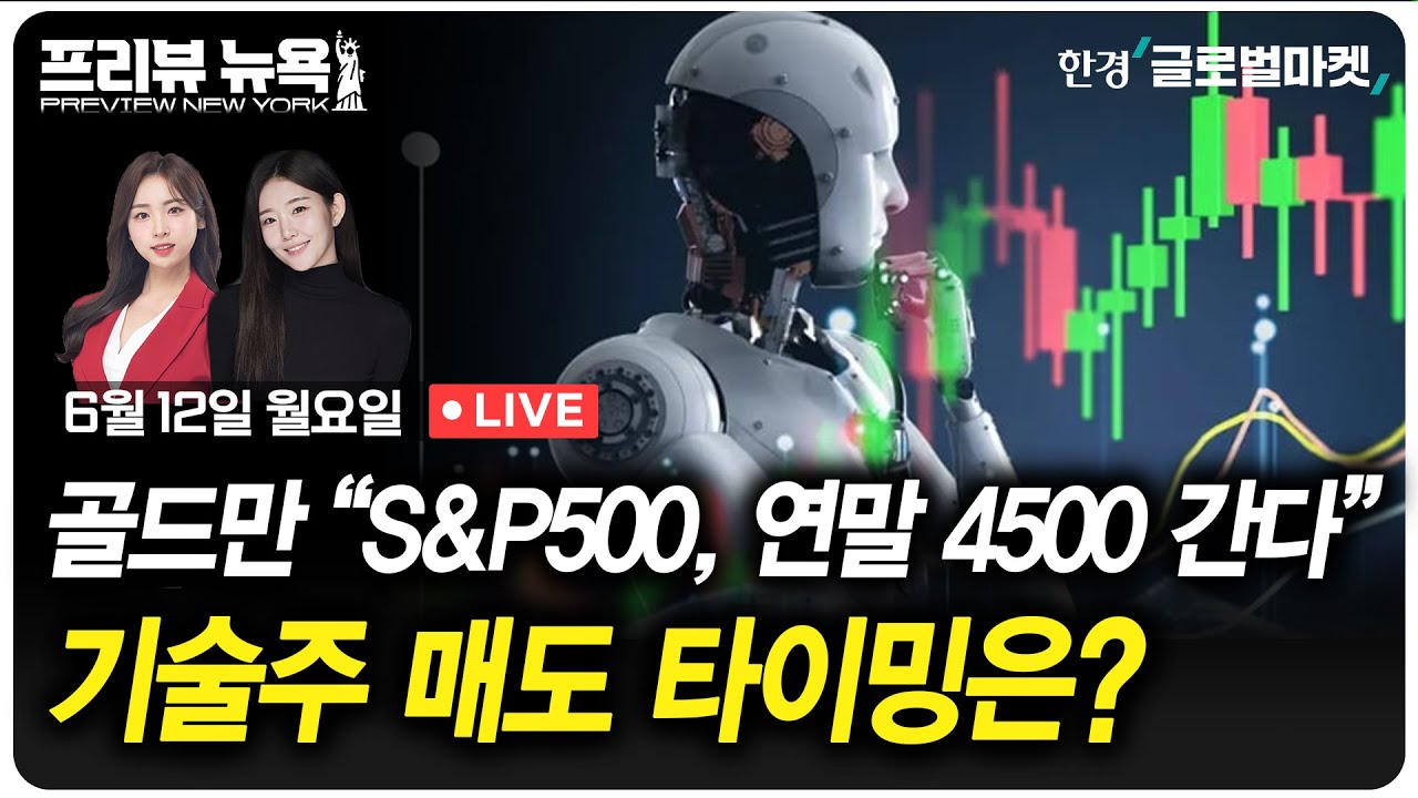 골드만 “S&P500, 연말 4500 간다” 기술주 매도 타이밍은? | 프리뷰뉴욕 - YouTube