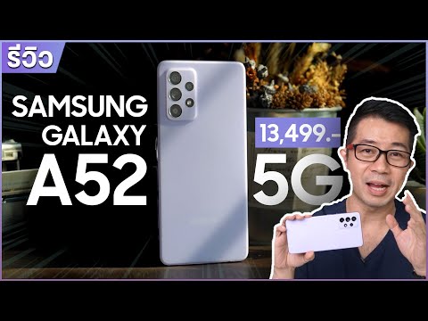 รีวิว Samsung A52 5G รุ่นคุ้มน่าคบ งบเริ่ม 13,499.- กล้องสวยงาม กันน้ำก็กลับมาแล้ว
