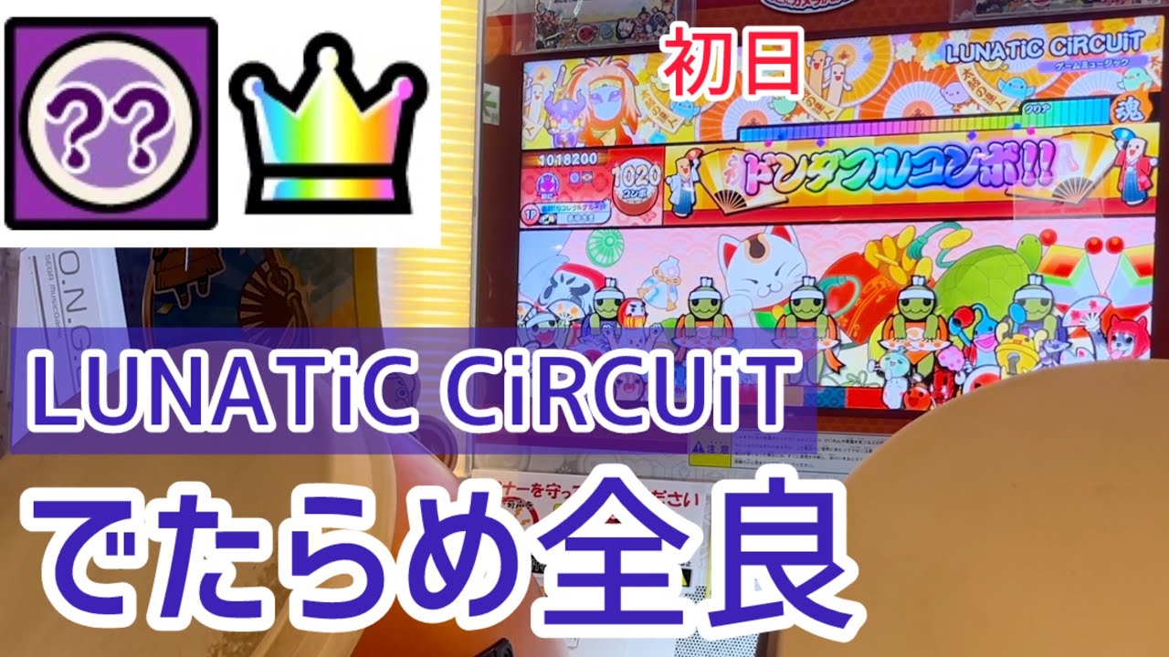 【太鼓の達人 ニジイロVer.】 LUNATiC CiRCUiT 初日 でたらめ全良 - YouTube