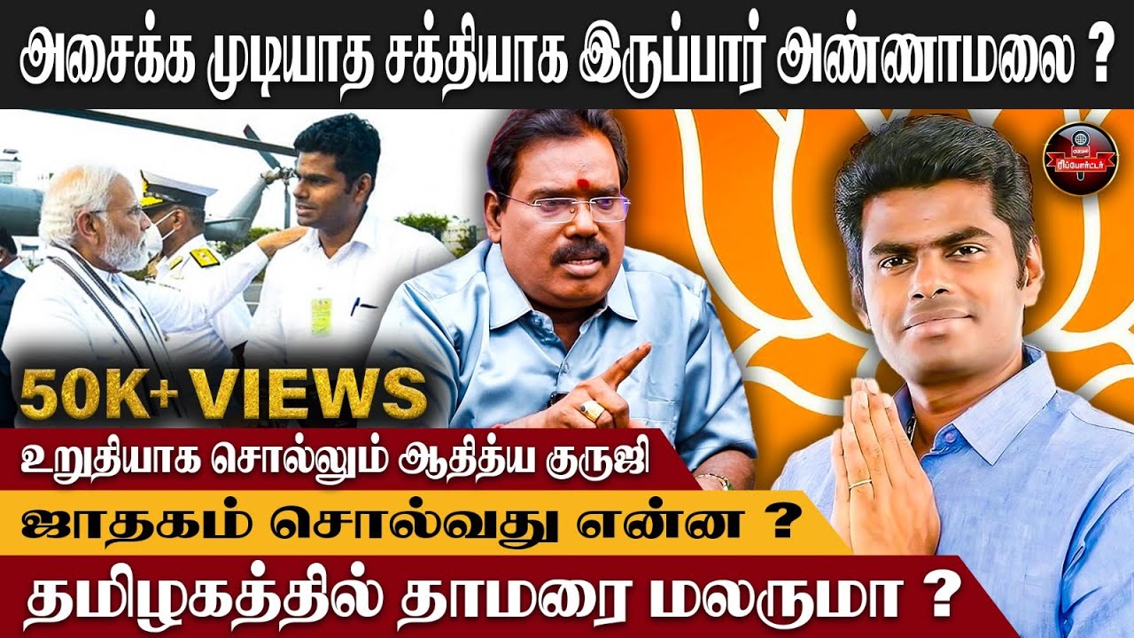 அண்ணாமலை வளர்ந்தால் பாஜக வளரும்! | Adithya Guruji | Annamalai BJP ...