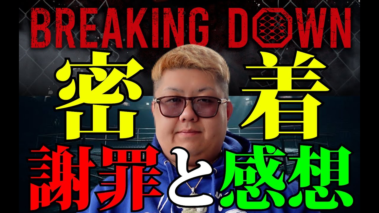 Breaking Down11を終えて、謝罪、感想、今後について話していきます。 - YouTube