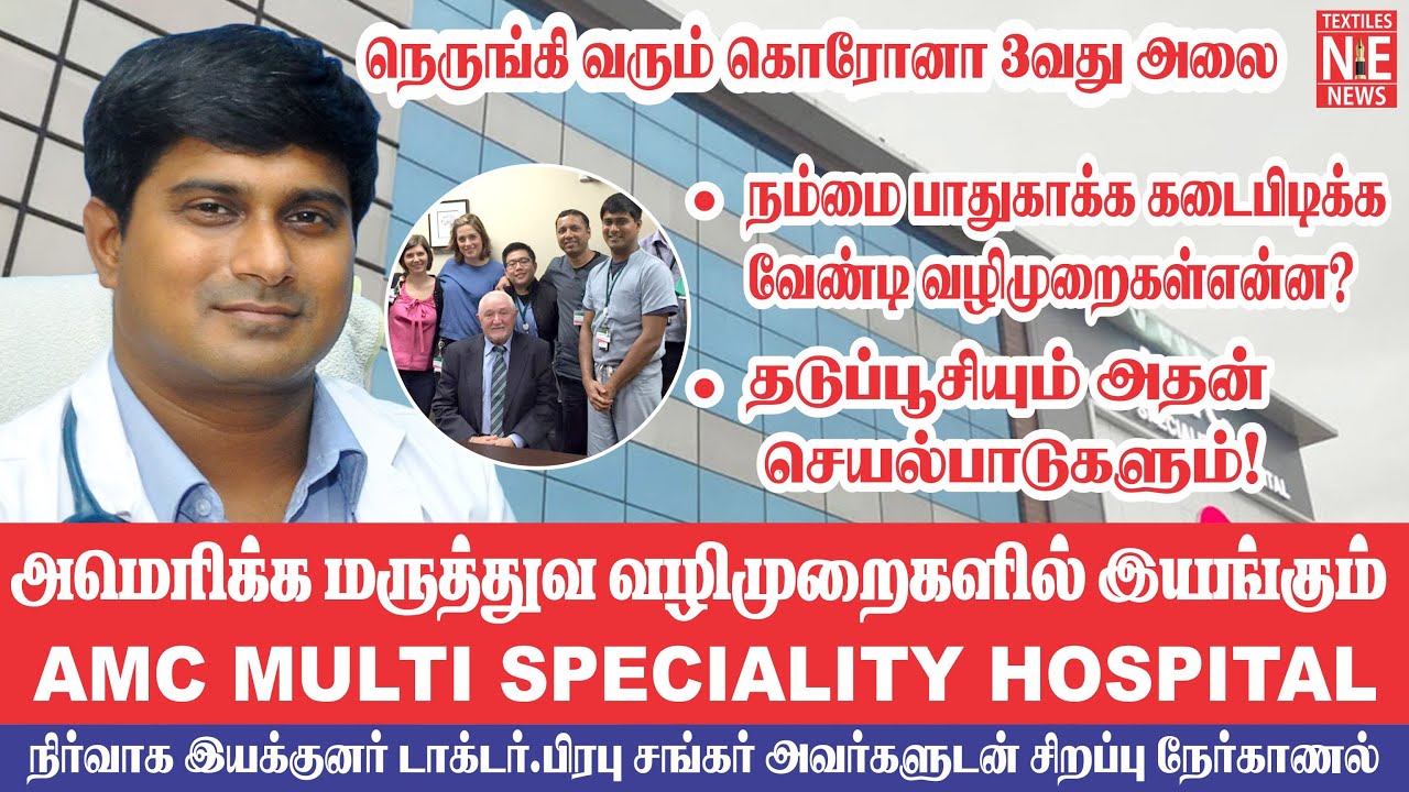 அமெரிக்க மருத்துவ வழிமுறைகளில் இயங்கும் AMC SUPER MULTI SPECIALITY ...