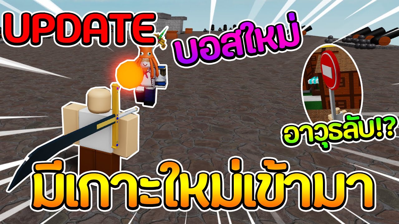 Roblox Two piece UPDATEใหม่มาเเล้ว เกาะใหม่ บอสใหม่!!! - YouTube