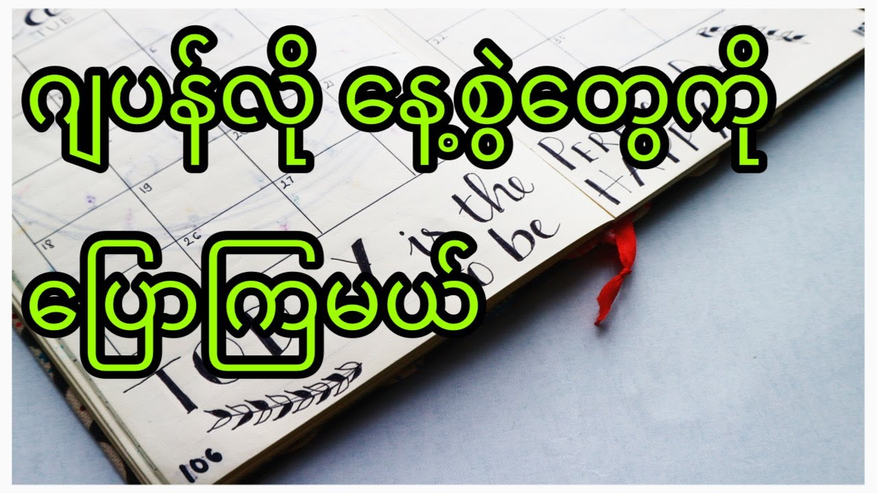 ေန႔ စြဲေတြကို ဂ်ပန္လိုေျပာၾကမယ္ japanese language basic myanmar - YouTube