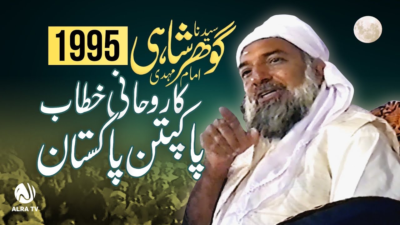 Sayedna Gohar Shahi Ka Pakpattan Mein Rouhani Khitab | ALRA TV - YouTube