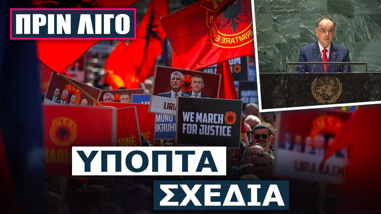 Επιμένουν για «Μεγάλη Αλβανία» ενώ καταγγέλλουν στον ΟΗΕ «εθνοκάθαρση ...