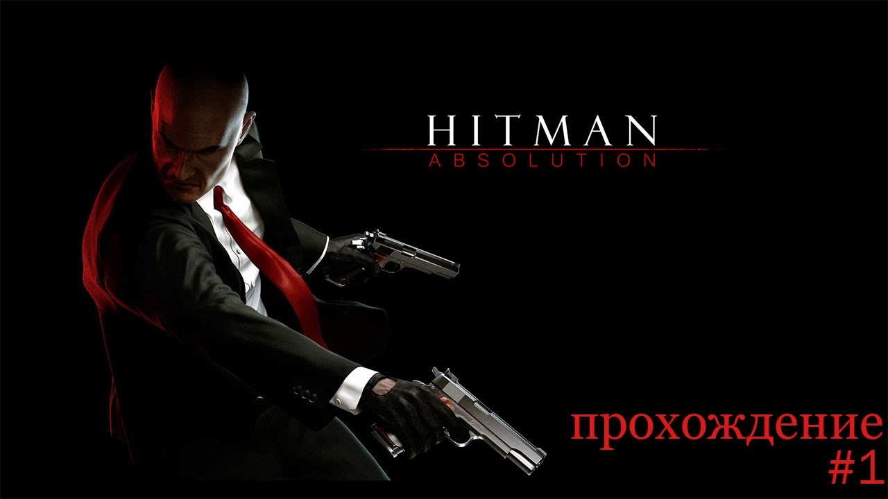 Прохождение HITMAN ABSOLUTION #1 - YouTube