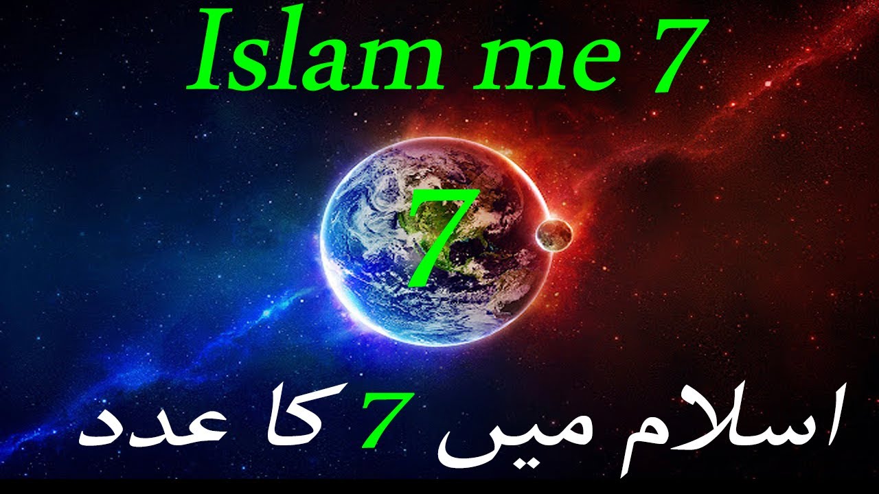Islam me 7 | 7 in Islam | کتاب و سنّت کی روشنی میں ٧ | Quran & Haees me ...
