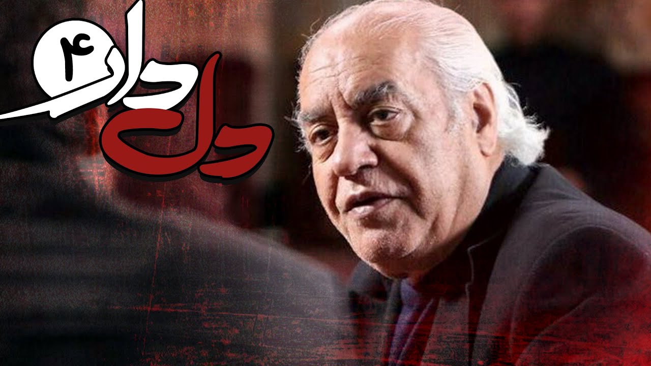 سریال دلدار - قسمت 4 | Serial Deldar - Part 4 - YouTube