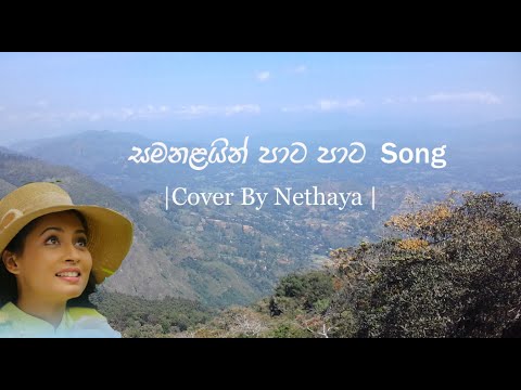 Samanalayin Paata Paata | සමනළයින් පාට පාට | Cover By Nethaya - YouTube