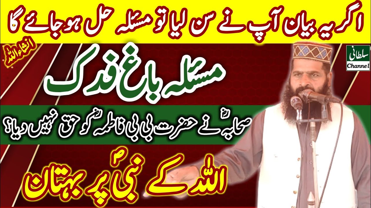 Bagh e Fadak Ki Haqeeqat | Masala Bagh e Fadak | Hazrat Allama Maulana ...