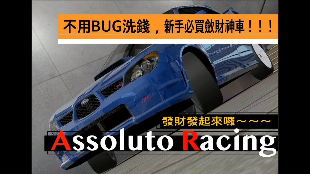 Assoluto Racing 不用BUG無聊洗錢，新手必買對戰斂財神車！！！(Subaru IMPREZA WRX STi '06 ...