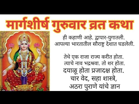 मार्गशीर्ष गुरूवार व्रत कथा मराठी, margashirsha guruvar vrat katha in ...