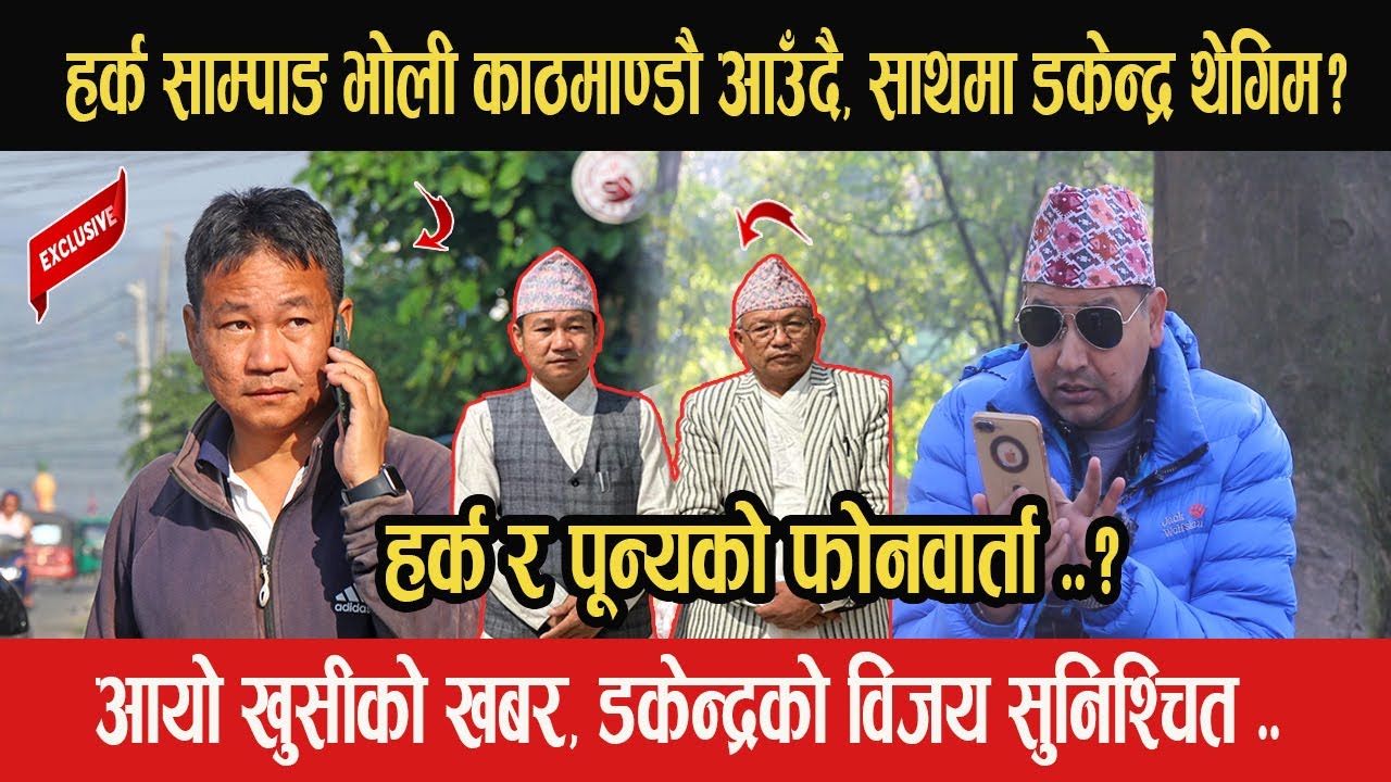 HARKA SAMPANGभोलि काठमाण्डौ आउंदै,साथमा डकेन्द्र थेगिम?पुण्य संग ...