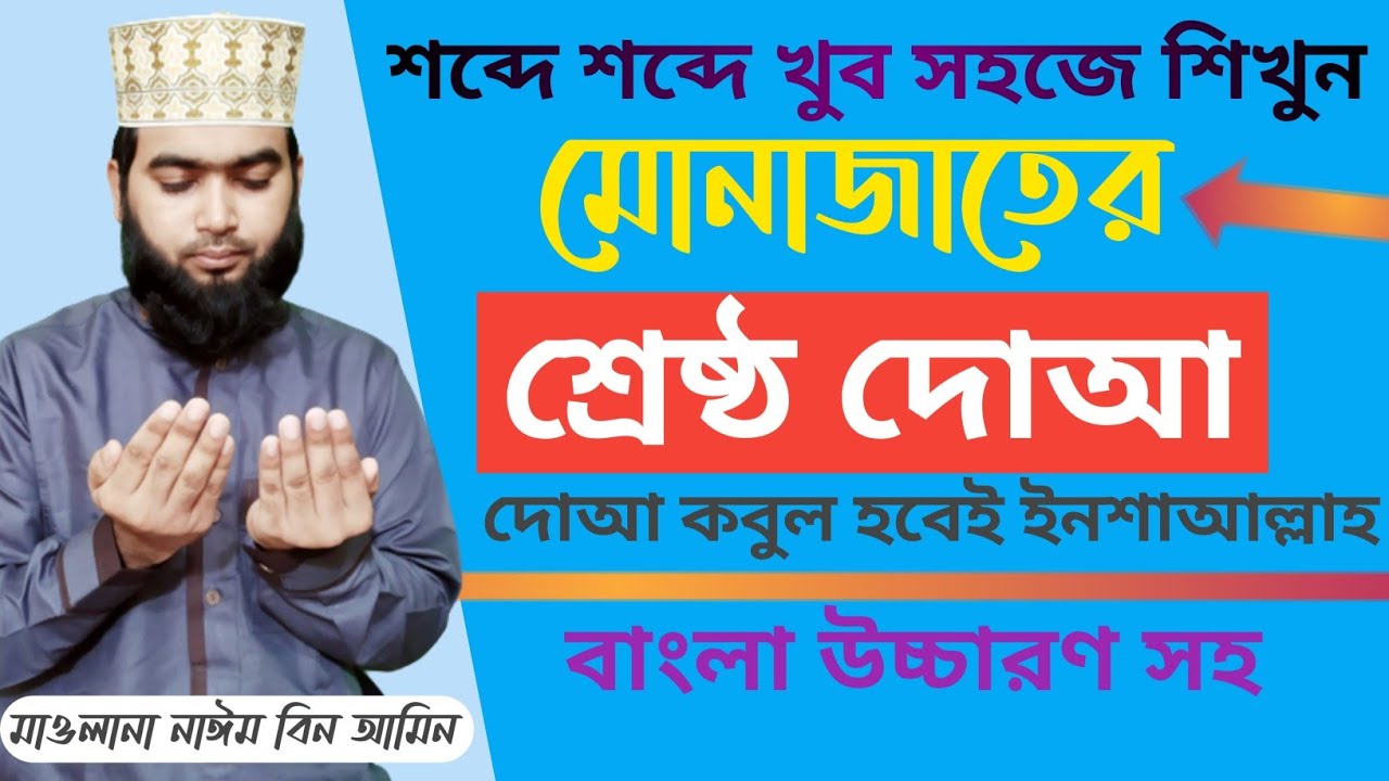 মোনাজাতের শ্রেষ্ঠ দোয়া | Monajat Bangla | Monajat er Dua | Namaz er ...