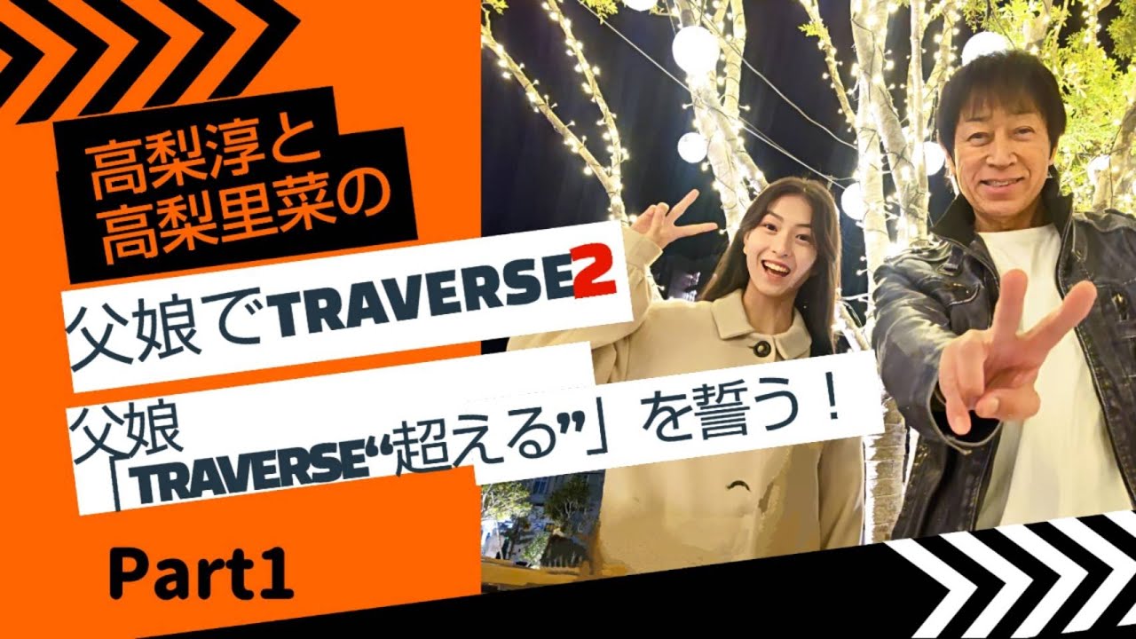 みんトラ父娘TR2 0001①映画「TRAVERSE 2 -Next Level-」 - YouTube