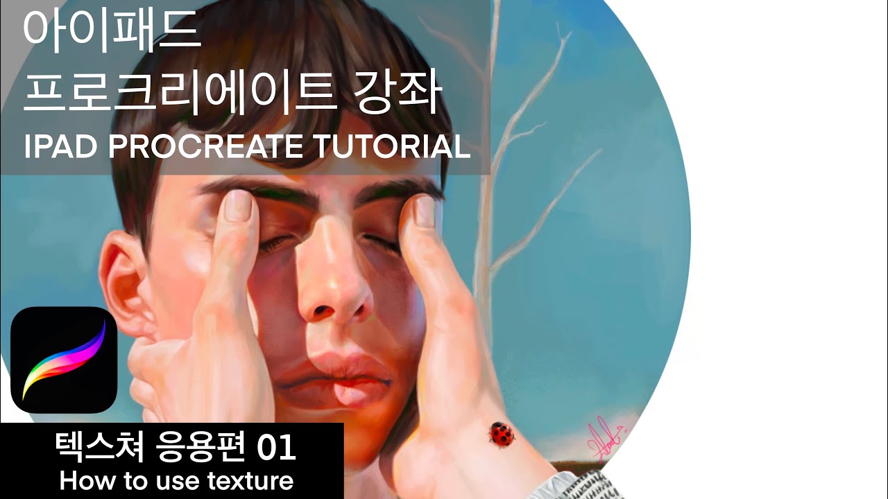 Procreate 프로크리에이트 질감 텍스쳐를 활용해서 그림그리기 01 Youtube