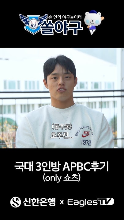 노시환, 문동주, 문현빈 도쿄돔 APBC 다녀 온 후기(+자체 MVP) - YouTube