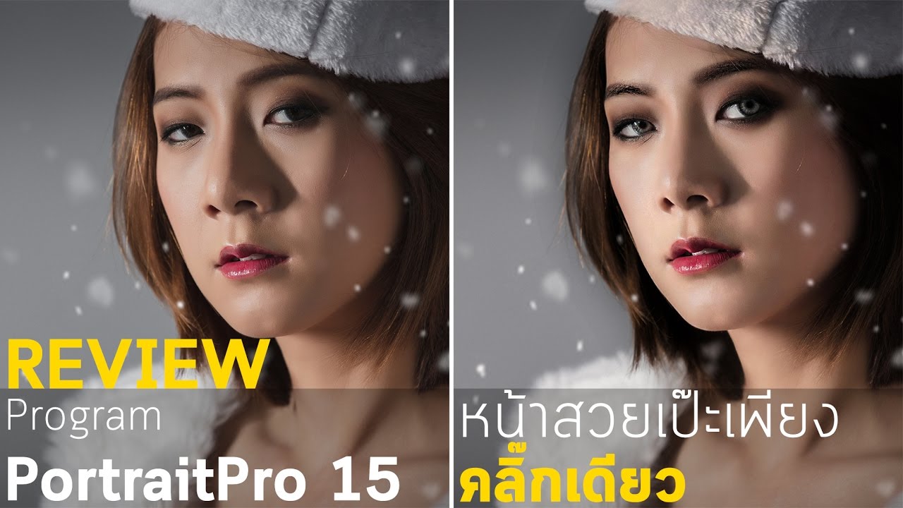 [ Akuma Review ] รีวิวโปรแกรม Portraitpro 15 สุดยอดโปรแกรมที่ทำให้แบบหน้าสวยเป๊ะเพียงคลิ๊กเดียว ...