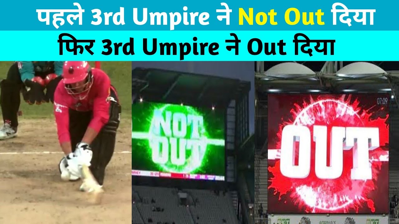 इस खिलाड़ी को पहले 3rd umpire ने not out दिया फिर से 3rd umpire ने out ...