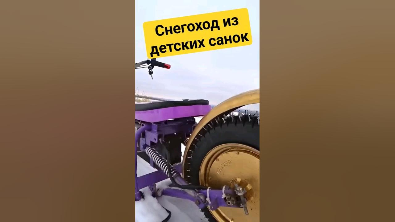 Самодельный снегоход из санок и мотор колеса - YouTube
