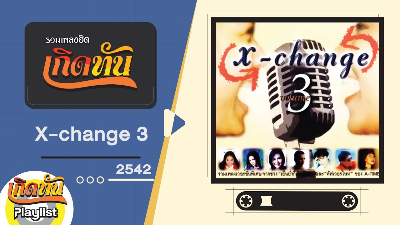 รวมเพลงฮิต เกิดทัน X-change 3 2542 | เธอบอกให้ลืม กบ ทรงสิทธิ์, ยิ่งสูง ...