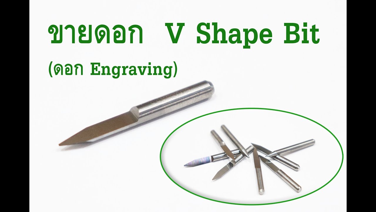 ขายดอก v shape bit ดอกทำเนมเพลท สำหรับเครื่อง CNC - YouTube