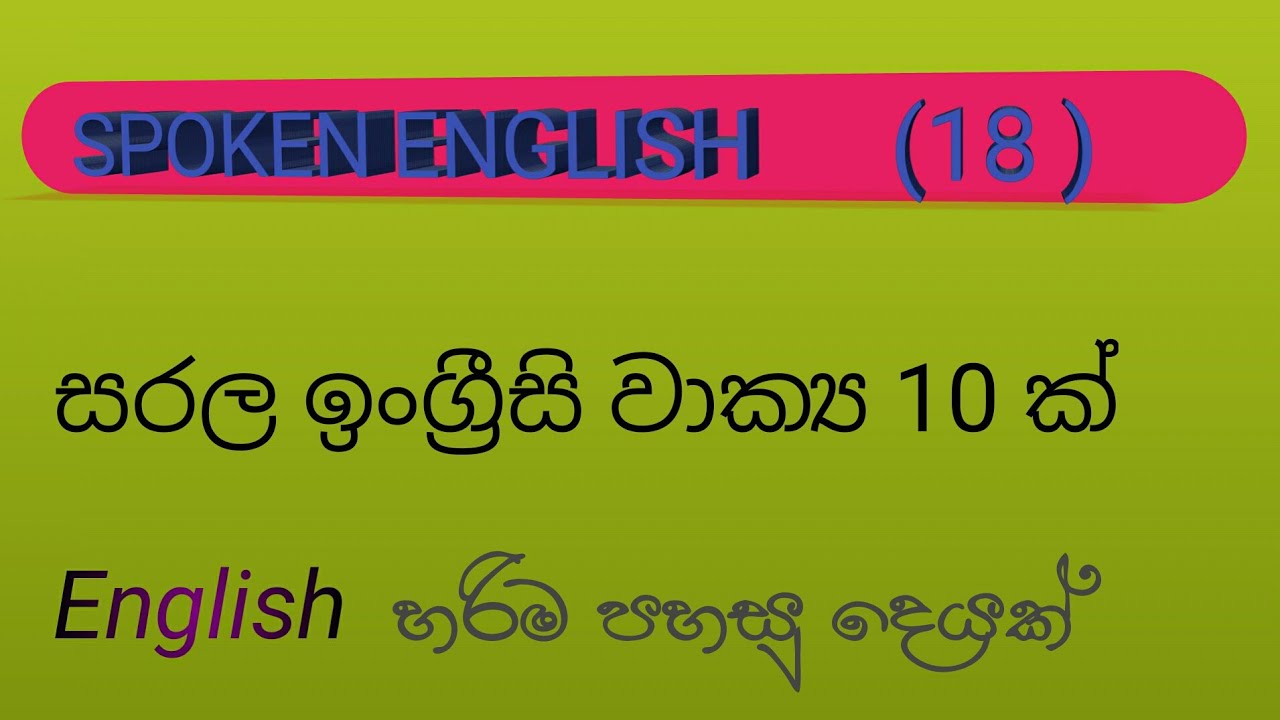 Spoken English ඉංශ්රීිසි සරල වාක්ය 10 ක් Spoken English In Sinhala