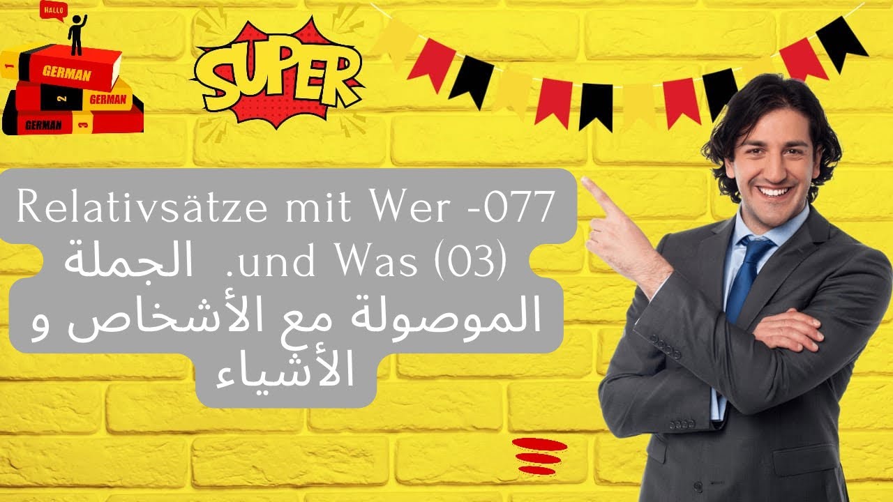 077- Relativsätze mit Wer und Was (03). الجملة الموصولة مع الأشخاص و ...