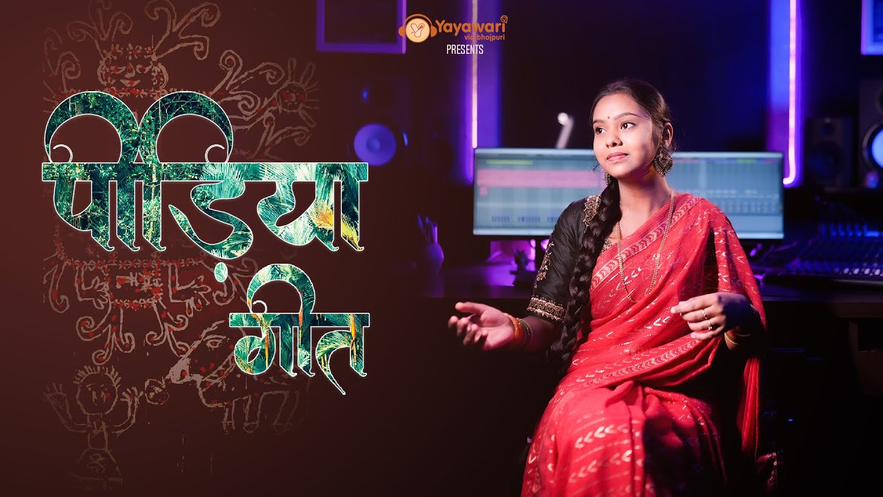 Pidiya Geet | पीड़िया गीत | Pooja Nishad | Yayawari Via Bhojpuri | Folk ...
