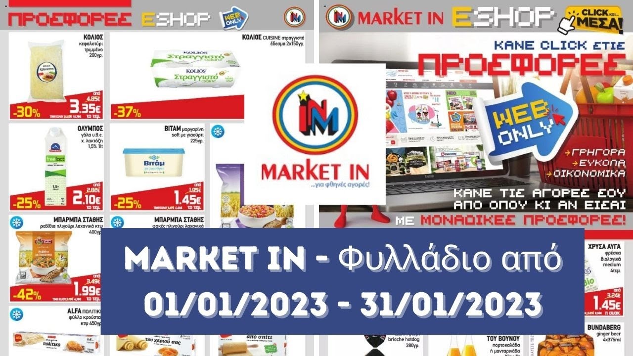 MARKET IN Από 01/01/2023 έως 31/01/2023 ΦΥΛΛΑΔΙΟ ΠΡΟΣΦΟΡΩΝ/LIDL/MY ...
