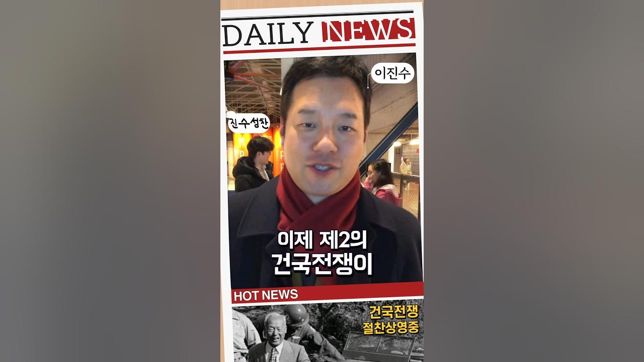 이진수와 건국전쟁 대한민국의 탄생 그 비밀의 문이 열렸습니다 대한민국 건국전쟁 이승만 건국대통령 진실과거짓의싸움 필승 영화 진수성찬 성북구 Youtube