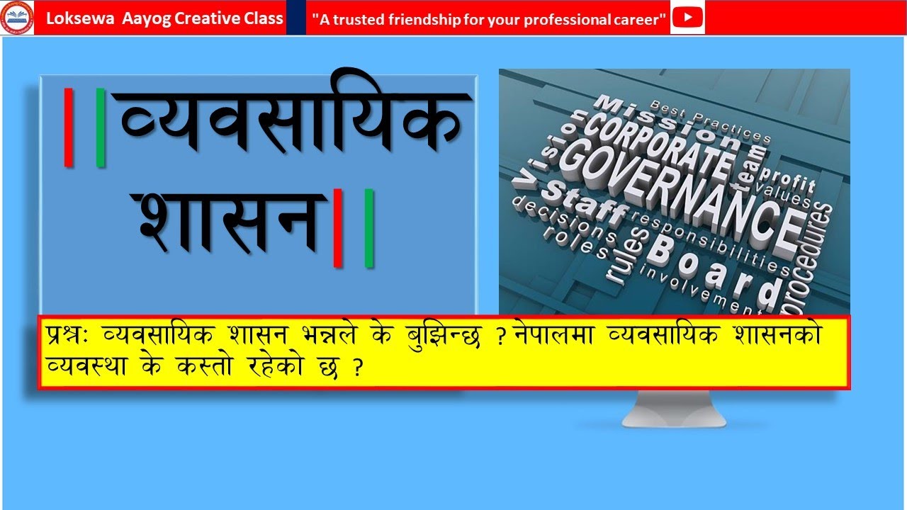व्यवसायिक शासन॥ शाखा अधिकृत विशेष॥ Corporate Government॥ Short and easy ...
