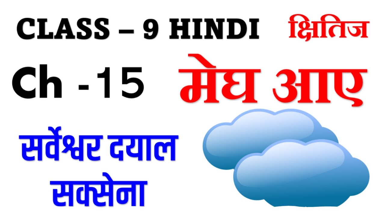मेघ आए Megh Aaye Hindi Poem Explanation I Class 9 Hindi Kshitij Kavya ...