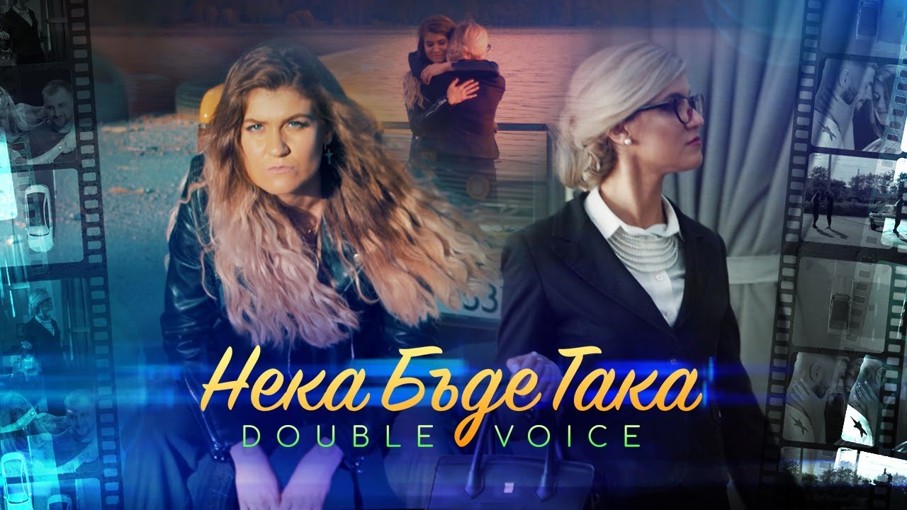 Double Voice - Нека бъде така [Official 4K Video, 2019] - YouTube