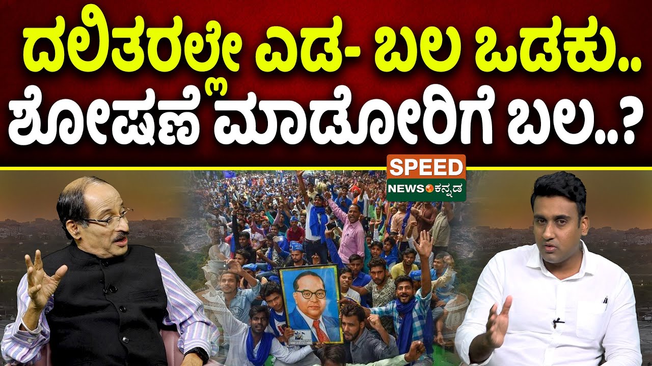 Shashidhar Bhat | Darshan B Somashekar | ದಲಿತರಲ್ಲೇ ಎಡ-ಬಲ ಒಡಕು..ಶೋಷಣೆ ...