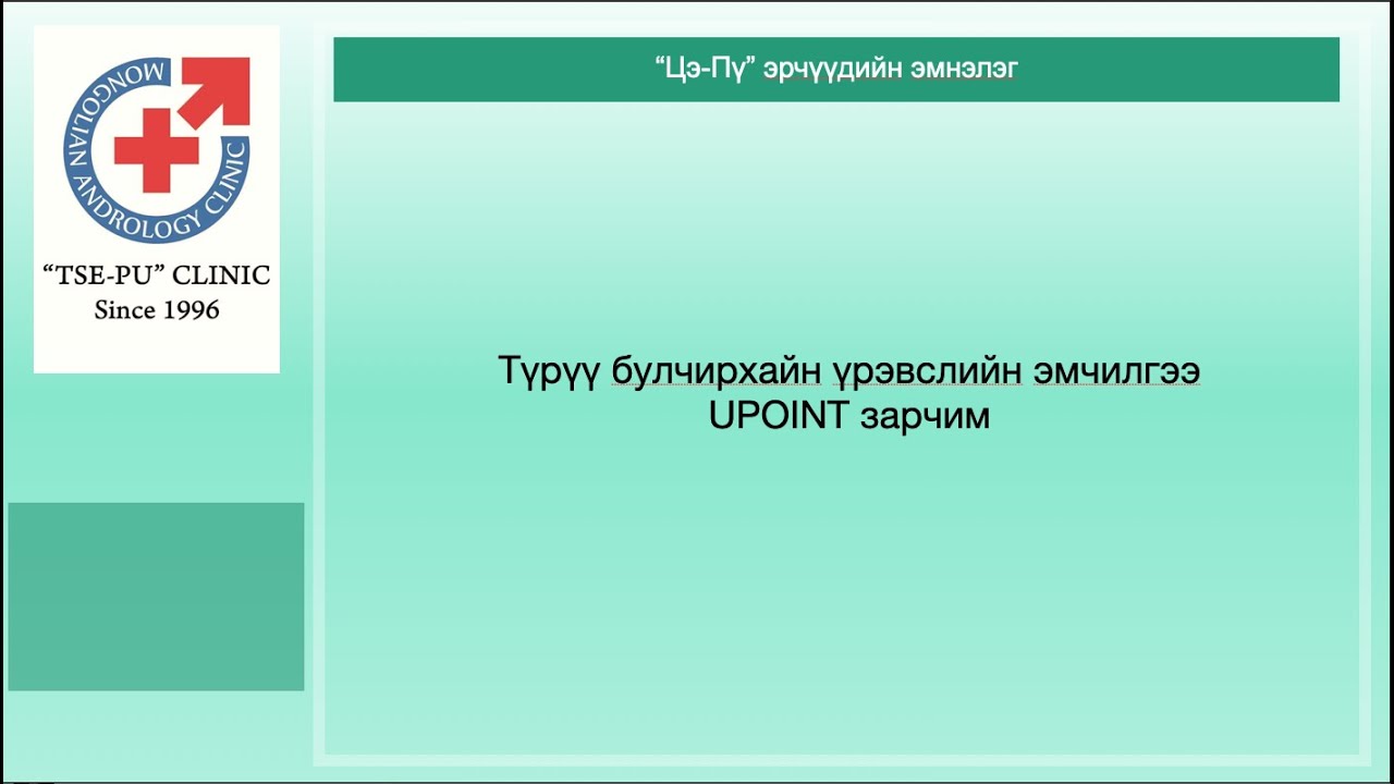 Түрүү булчирхайн үрэвслийн эмчилгээ Youtube