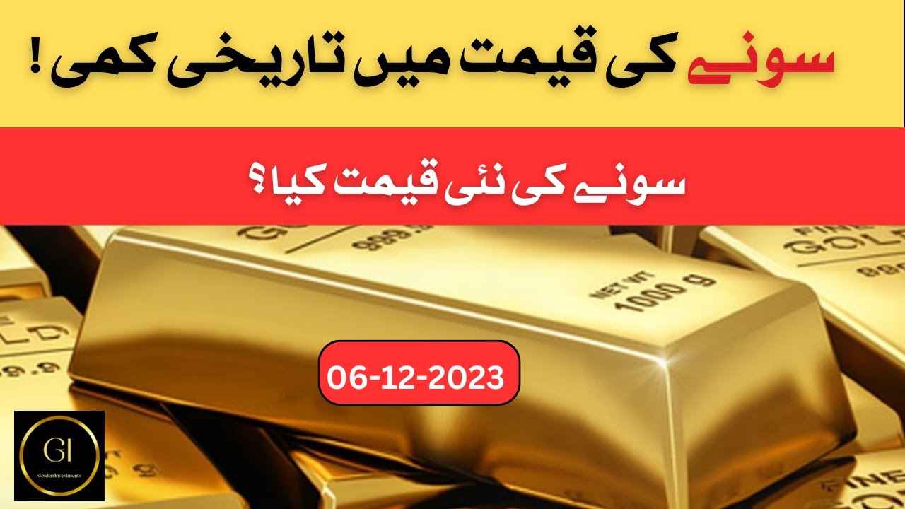 gold rate today | ary gold rate in pakistan today | 06-DEC-2023 - YouTube