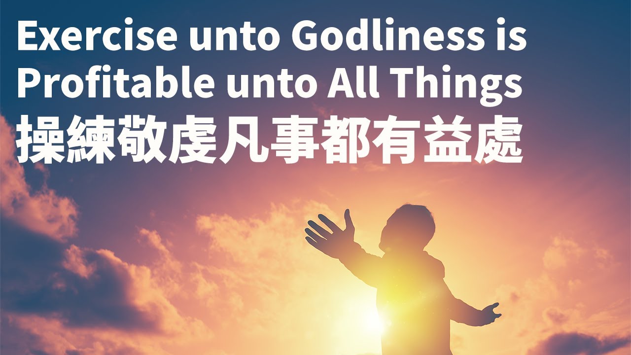 操練敬虔凡事都有益處 (粵語) - Exercise unto Godliness is Profitable unto All Things ...