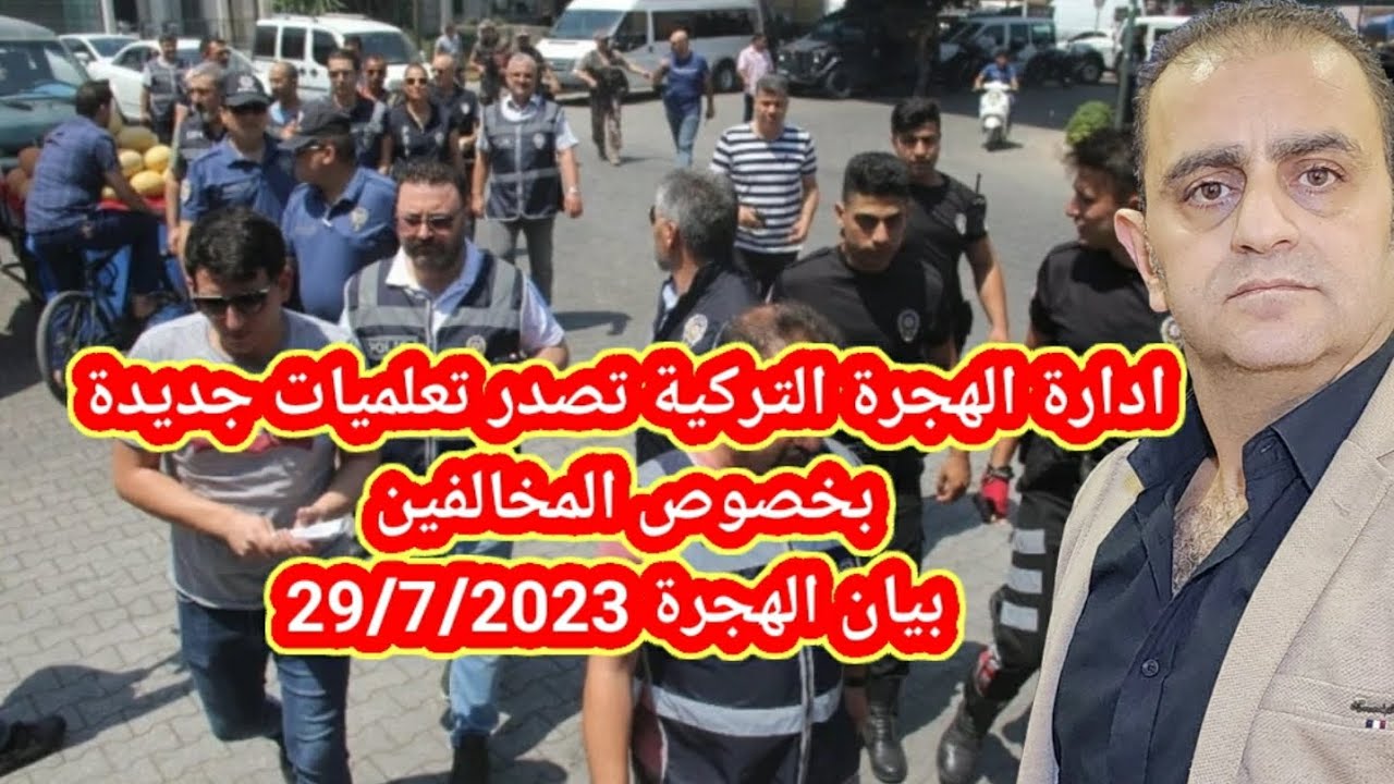 هام جدآ ادارة الهجرة التركية تصدر بيان للسوريين المخالفين Youtube