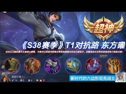 [王者荣耀]- S38赛季T1对抗路东方曜19！处于对抗路的曜到底要如何面对其余强势战士？以连招清线就是唯一的出路，条件允许情况甚至可以碾压对手也不为过＃中期以连招消耗对手为主偷塔的机会为普 ...