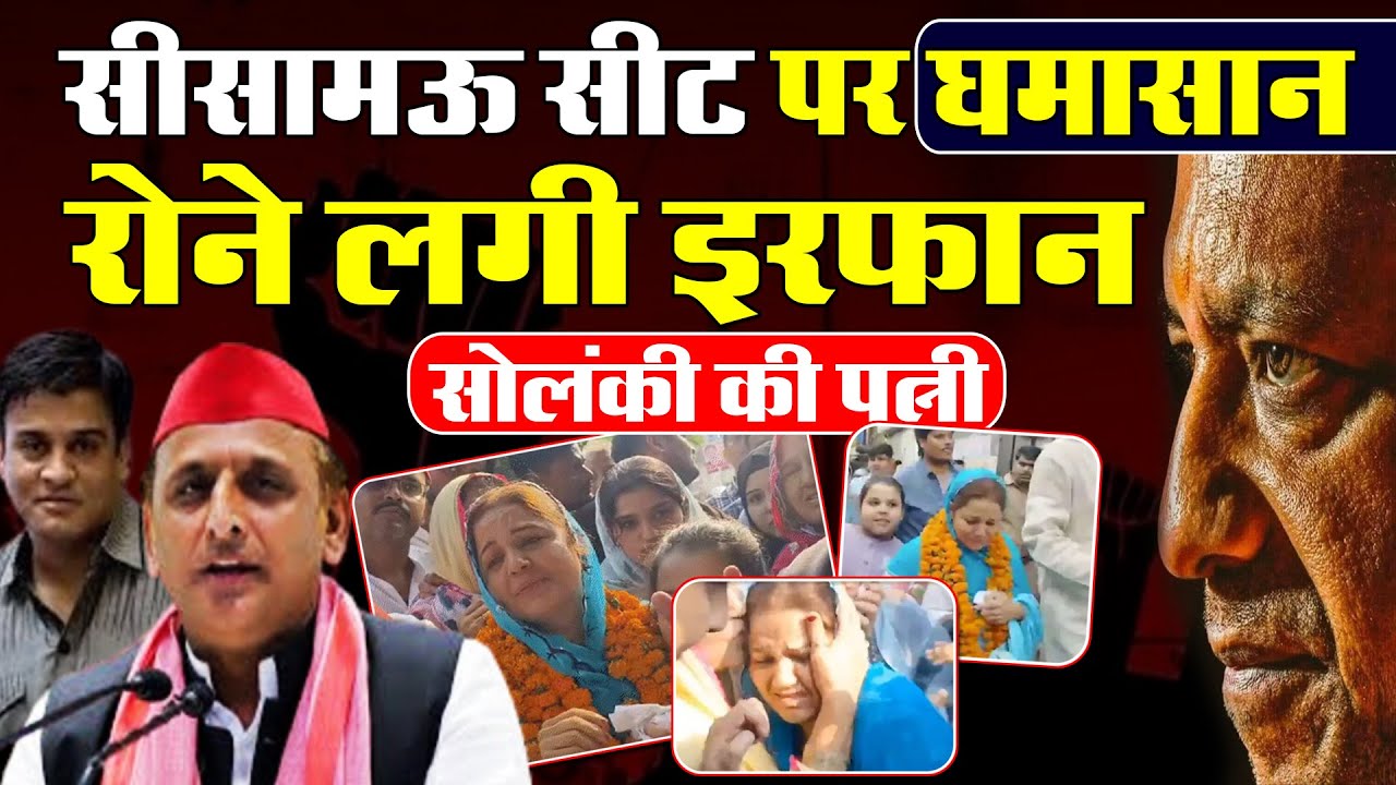 UP bypoll: सीसामऊ सीट पर घमासान ,Yogi के प्रत्यासी के सामने रोने लगी ...