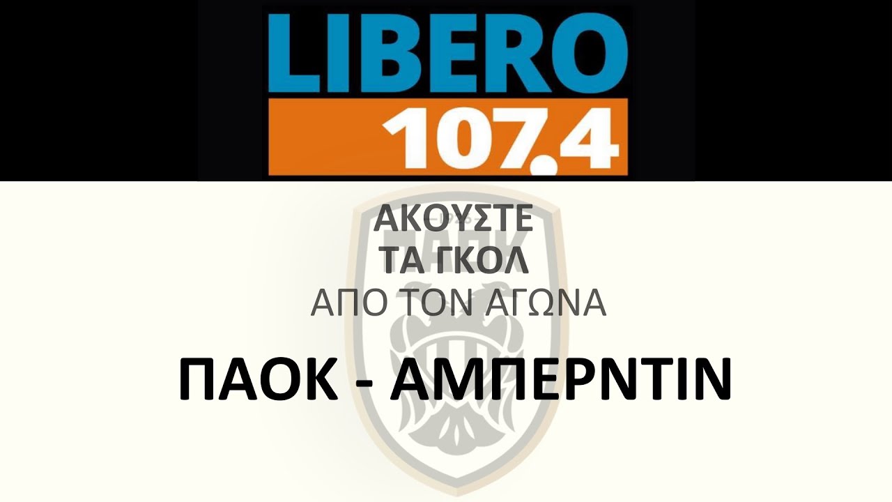 LIBERO 107,4 | ΠΑΟΚ - Αμπερντίν 2-2 | Τα ΓΚΟΛ σε περιγραφή Στέλιου ...