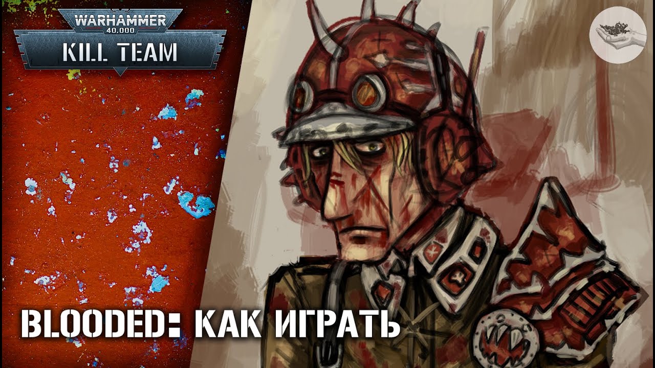 [Kill Team] Blooded - как играть? (Traitor Guard) Перезалив - YouTube