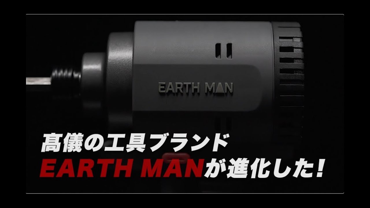 こだわりの新18V電動工具EARTHMAN「SHARE LINK」シリーズ誕生秘話 - YouTube