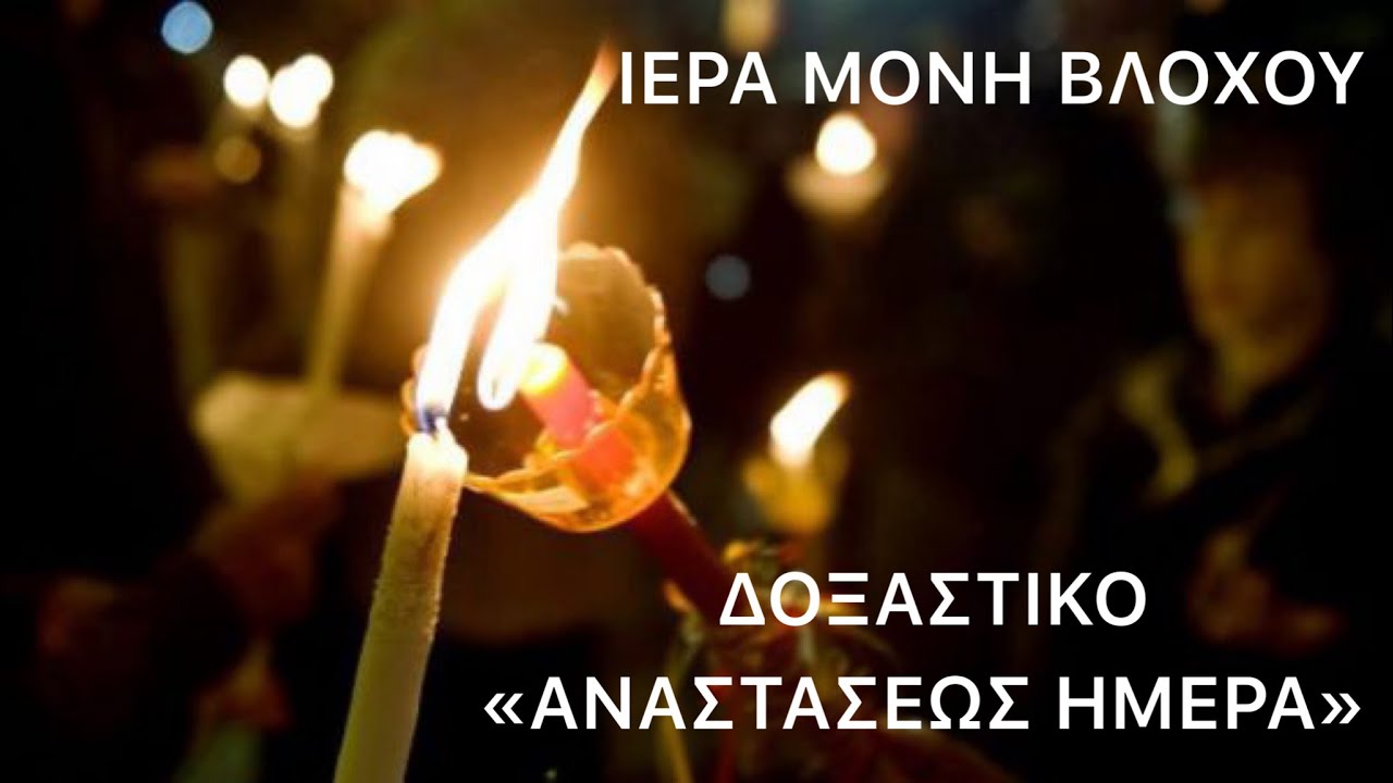 Δοξαστικό «Αναστάσεως ημέρα» - YouTube
